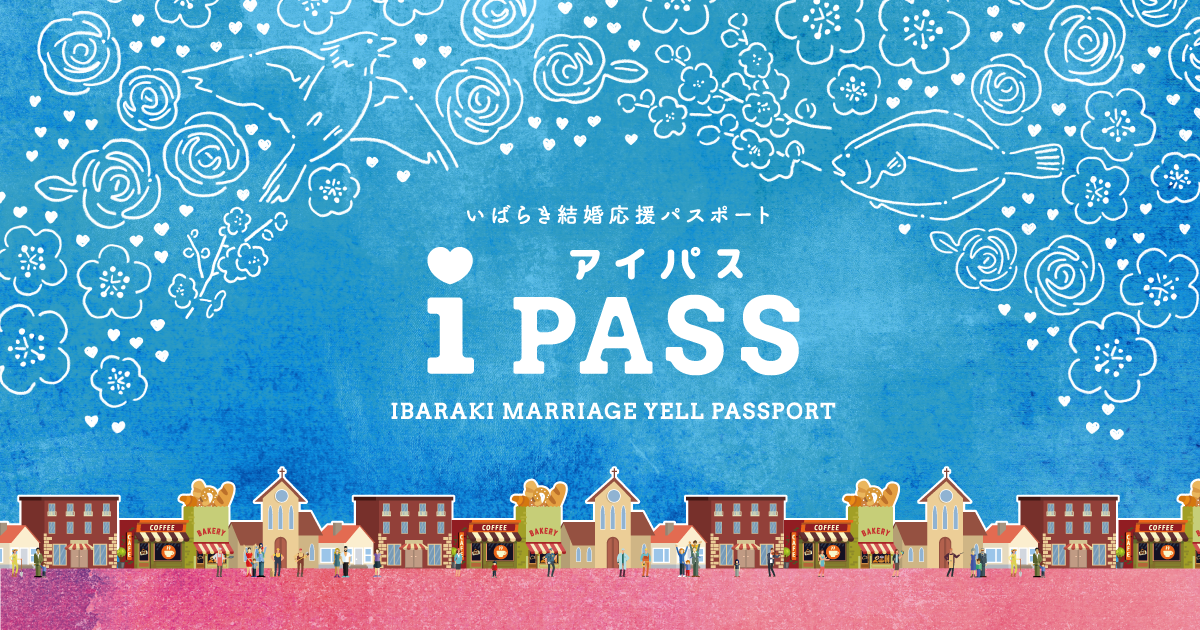 協賛店になるには｜いばらき結婚応援パスポート『iPASS』
